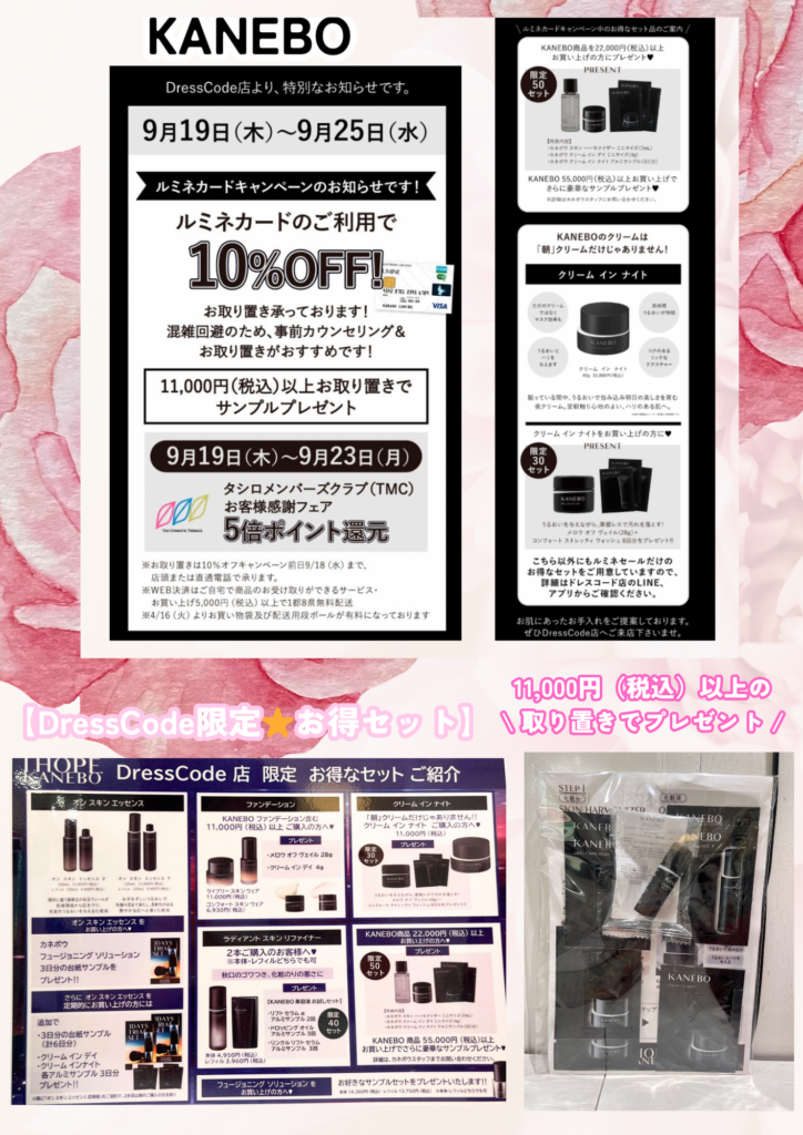 【KANEBO】DressCode店限定特典★ 11,000円(税込)以上お取り置きでプレゼント♪ | THE COSMETIC TERRACE TASHIRO／たしろ薬品